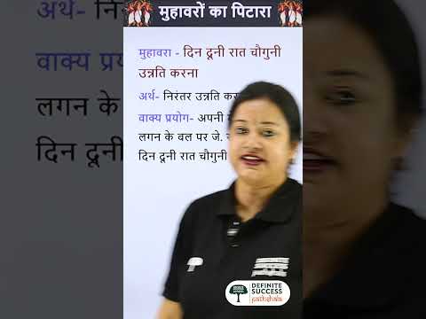 ✍To progress by leaps and bounds | Idioms in Hindi | Box of idioms #shorts #ytshorts