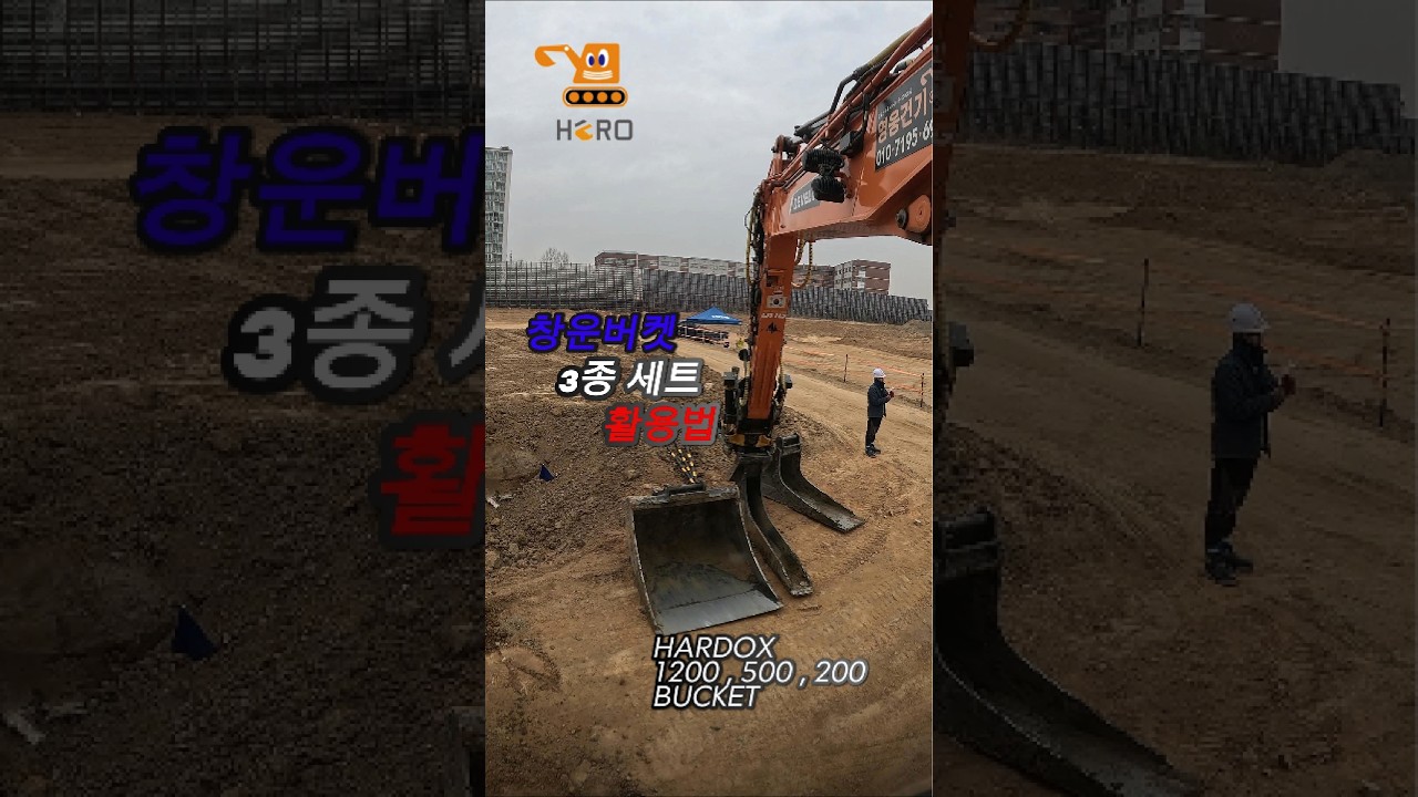 How to Use the Changwoon Bucket 3-Piece Set #HeroConstructionEquipment #ChangwoonIndustry #HARDOX