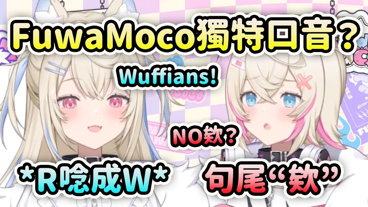 Ruffians注意到FuwaMoco有獨特的口音？【FuwaMoco】【Hololive 中文】 | Hololive烤肉架協會
