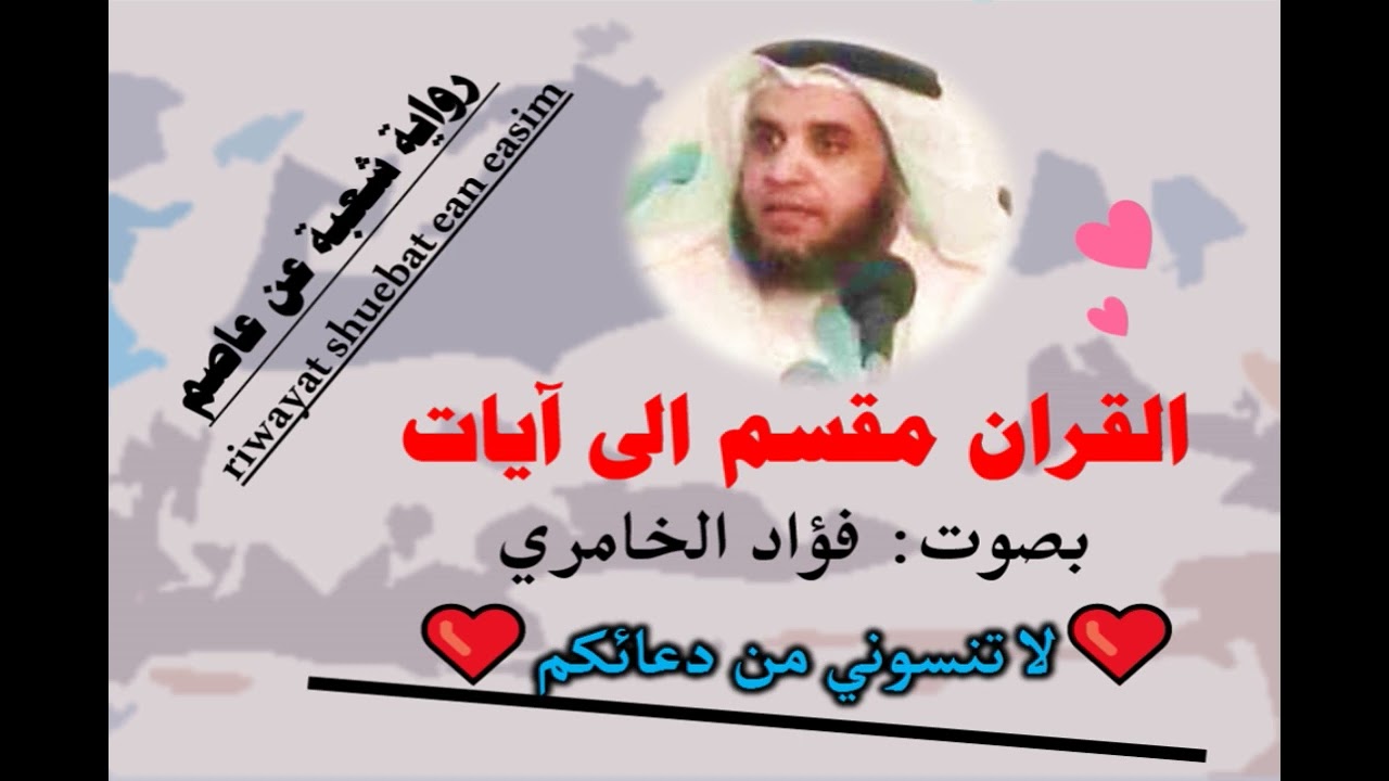 سورة غافر الآية آية رقم 66 surah Ghafer ayah فؤاد الخامري رواية