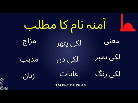 Amna Name Meaning in Urdu | Amna Name Ka Matlab | Islamic Name | New Video 2023