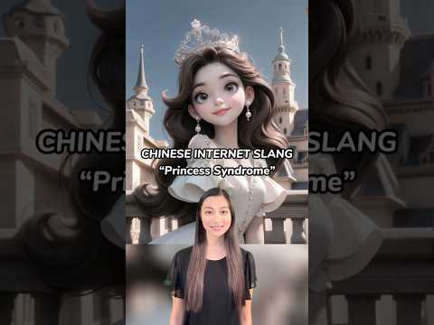 Chinese Internet Slang: “Princess Syndrome” 💅 #china #chinese #chineseculture #chineseslang #girls