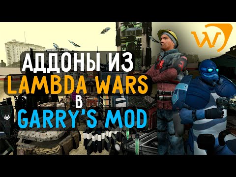 Steam Community :: Video :: АДДОНЫ из LAMBDA WARS в GARRY'S MOD