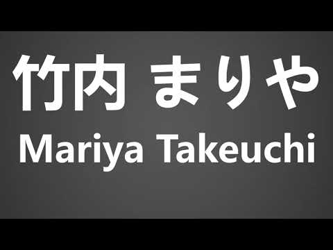 How To Pronounce 竹内 まりや Mariya Takeuchi