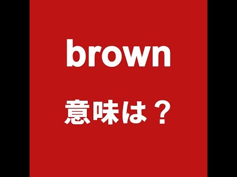 【brown 意味は? 】「動画で観る!聴く!英語辞書動画」