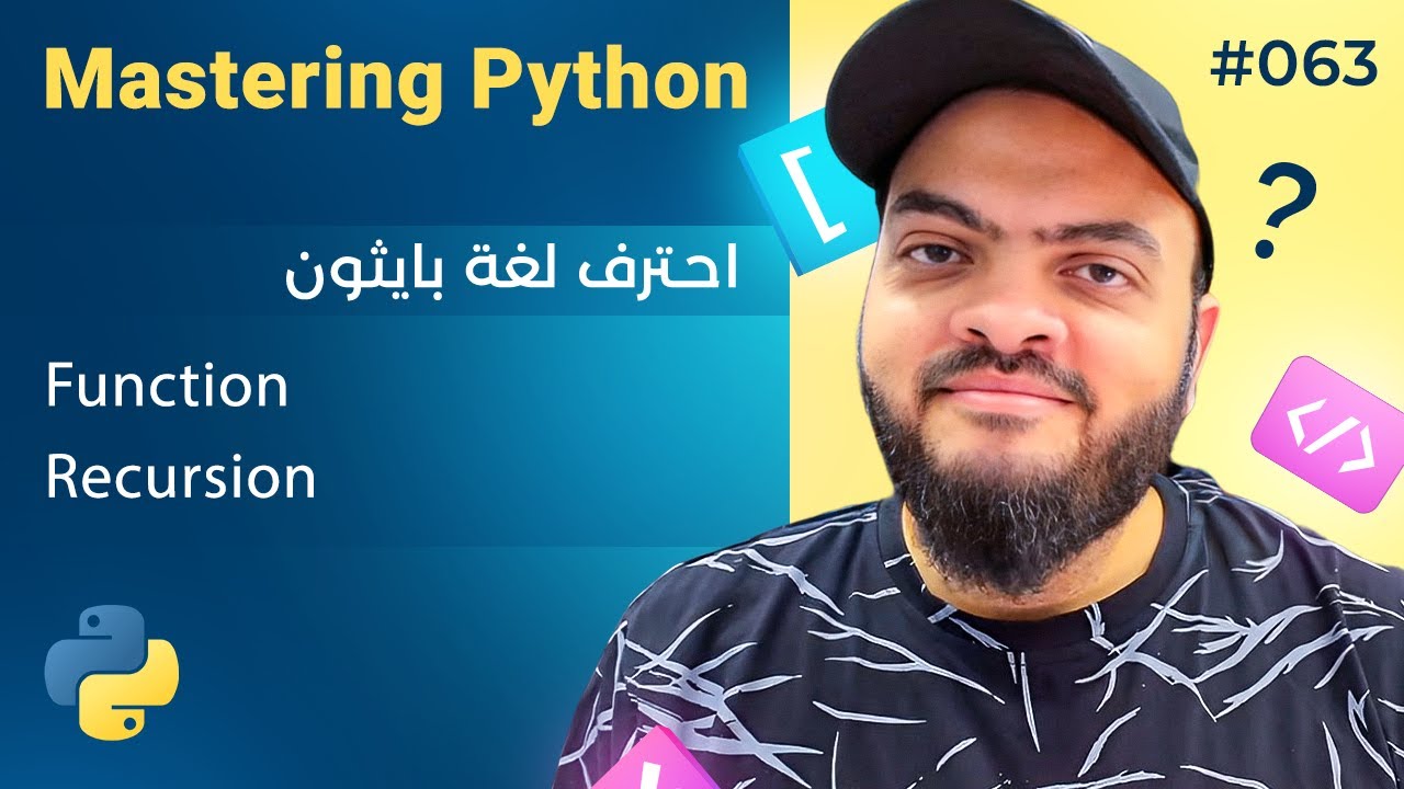 Learn Python in Arabic #063 - Function Recursion