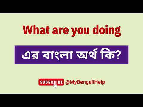 What are you doing meaning in bengali | What are you doing এর বাংলা অর্থ কি?