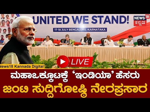 LIVE: Opposition Parties Press Meet | INDIA Vs NDA | Rahul Gandhi | Sonia Gandhi | Mamata Banerjee