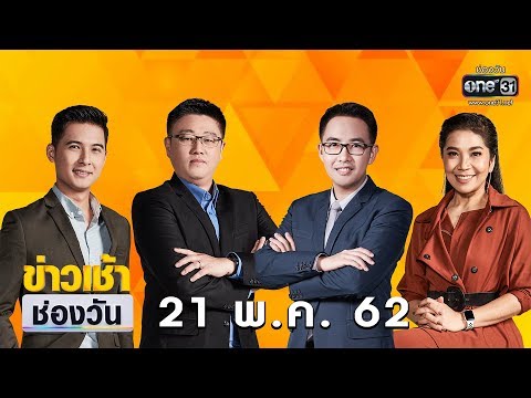 ข่าวเช้าช่องวัน | highlight | 21 พฤษภาคม 2562 | ข่าวช่องวัน | one31 | one31.co.th
