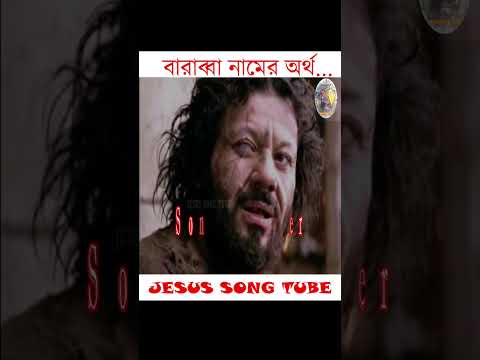 The Meaning of Barabbas & Jesus