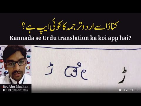 464 - Kannada se Urdu translation ka koi app hai? - Dr. Abu Mazhar Khalid Siddiqui - Darul Huda