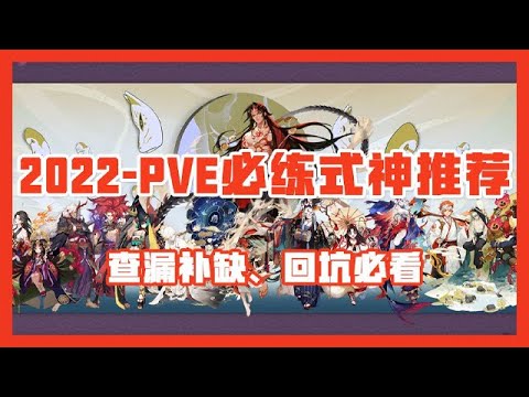 【陰陽師】2022年最新版PVE必練式神推薦!│Onmyoji