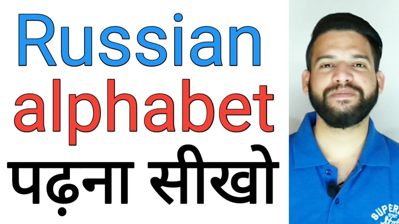Learn complete Russian letters in Hindi | Русский алфавит Learn to Read | Russian language in Hindi