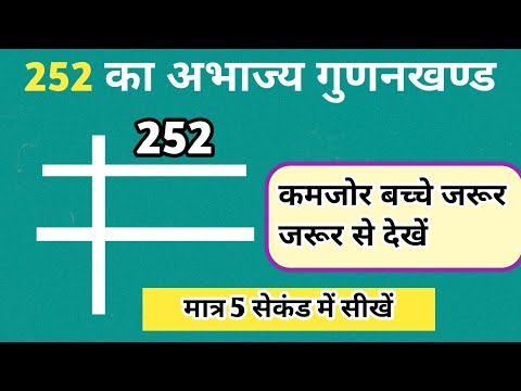Give the prime factorisation of 252 ll अभाज्य गुणनखण्ड ll #primefactorisationmethod ,