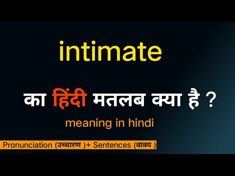 intimate ka matalab kya hota hai /meaning in hindi/word meaning/का हिंदी अर्थ/Srishti English
