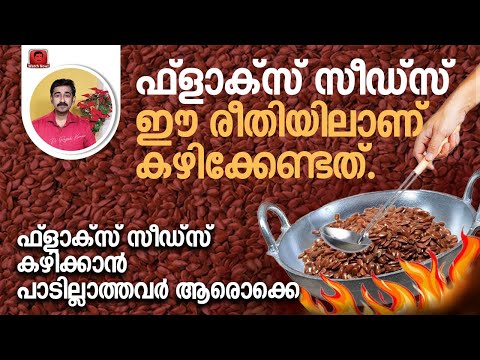 ഫ്ളാക്സ് സീഡ്സ് കഴിക്കേണ്ടത് ഈ രീതിയിലാണ്. അല്ലെങ്കിൽ പണി കിട്ടും. രോഗങ്ങൾ ഒഴിയില്ല