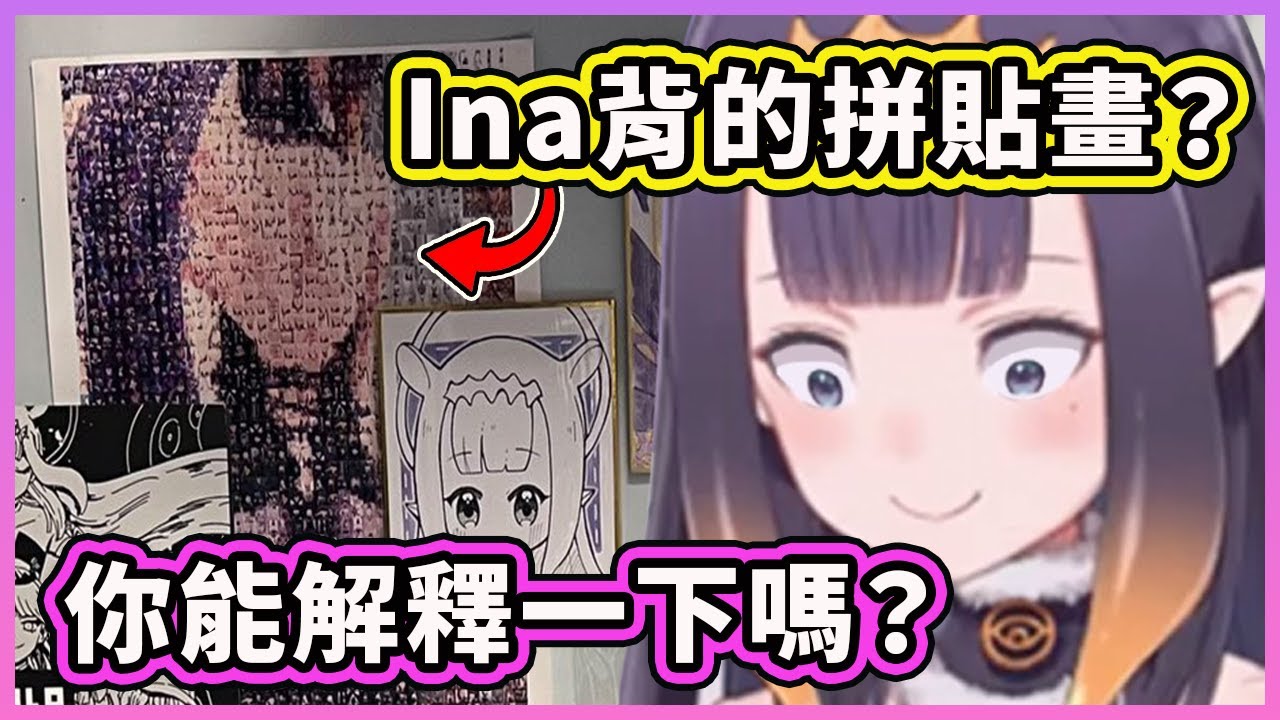 Ina 發現觀眾的房間有一個超大的 "Ina背" 拼貼畫? 小章魚你能解釋一下嗎？【Ninomae Ina'nis】【Hololive 中文 ...