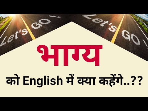 भाग्य को English में क्या बोलते हैं | Bhagya ko english me kya kahate hai | AJ Vocab