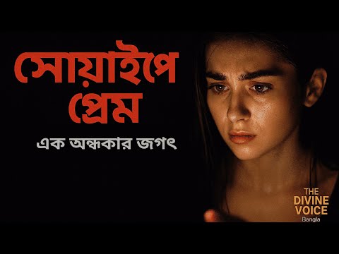 সোয়াইপে প্রেম: ডেটিং অ্যাপের অন্ধকার জগত