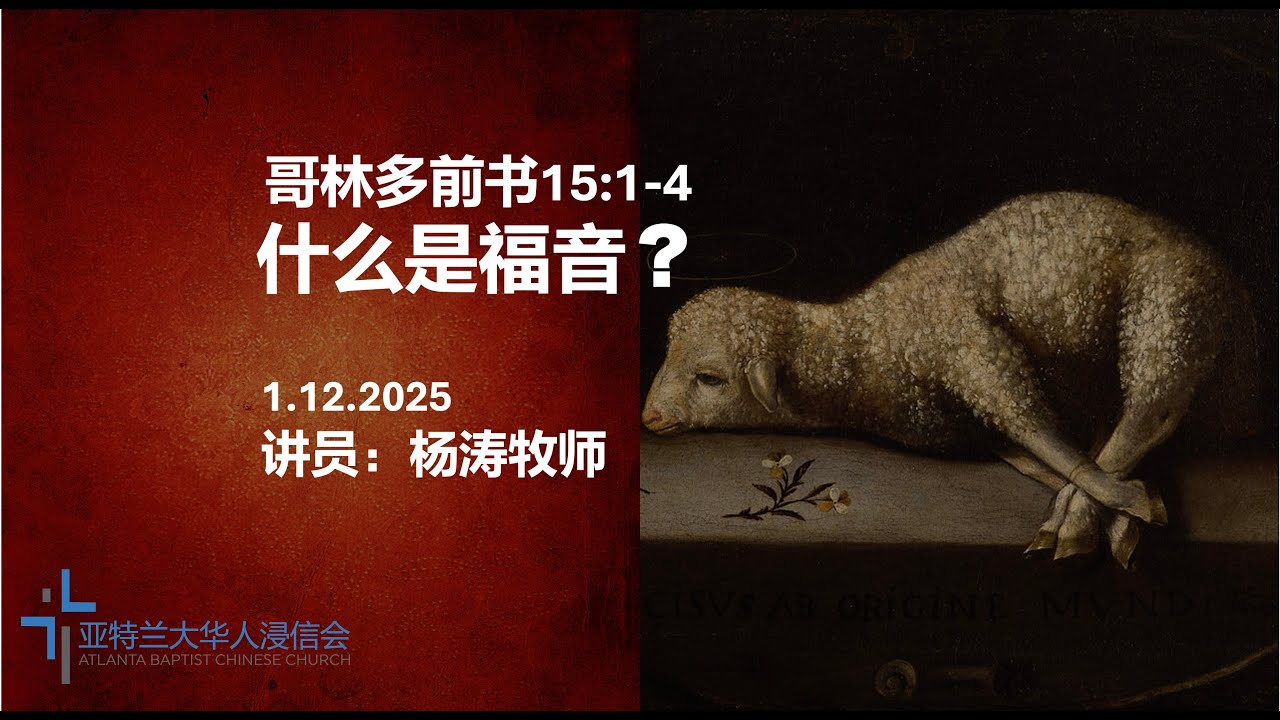 Sermons （year 2025） – 亞特蘭大華人浸信会