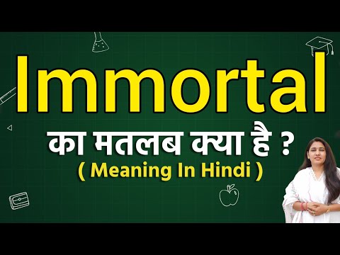 Immortal meaning in hindi | Immortal ka matlab kya hota hai | Word meaning