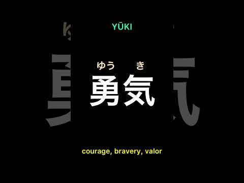 🇯🇵How to say COURAGE, BRAVERY - in Japanese #kanji #japanese #shorts