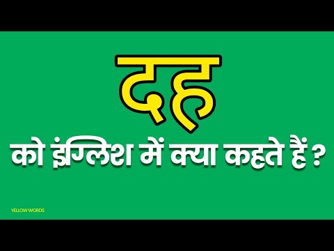 Dah ka english mein kya kahate hain | दह को इंग्लिश में क्या कहते हैं | Burning meaning in hindi