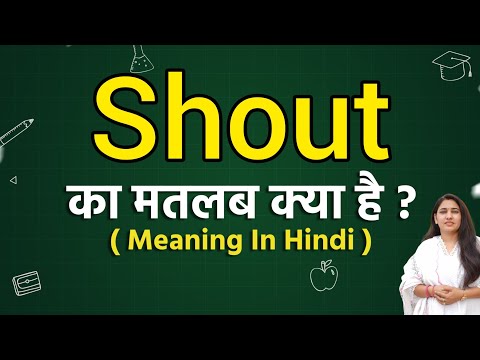 Shout meaning in hindi | Shout ka matlab kya hota hai | Word meaning