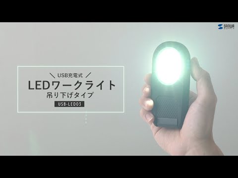 コンパクトで持ち運びにも便利!LEDワークライト。マグネットやフック装備でシーンによって使い分け可能。USB充電式。 USB-LED03
