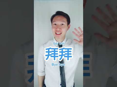 5 ways to SAY GOODBYE in Chinese #usefulchinese #chineselessons