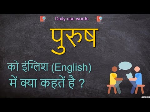 पुरुष in English || पुरुष male || पुरुष || पुरुष का अर्थ