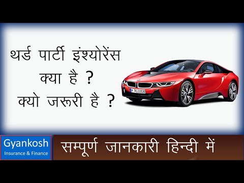 Third Party Insurance Full Detail in Hindi, थर्ड पार्टी इंश्योरेंस