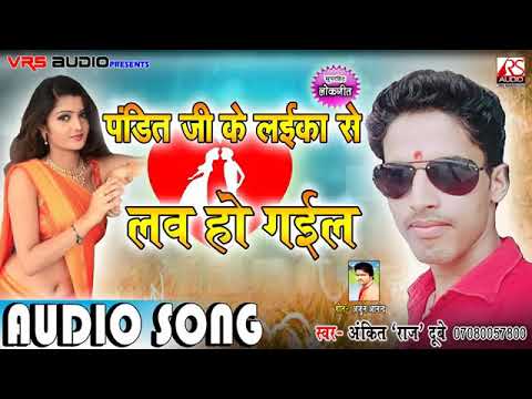 Pandit ji ke laiyaka se love ho gail