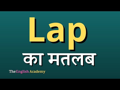 Lap Meaning In Hindi | Lap Ka Matlab