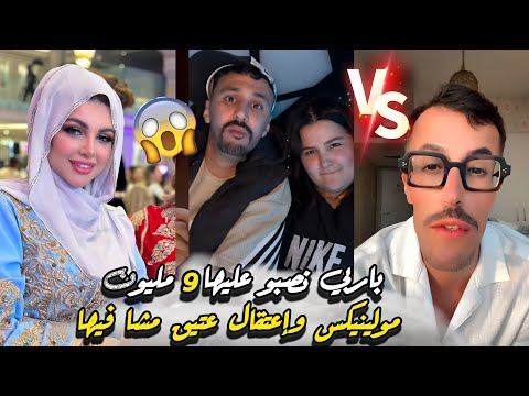 عاجل مولينيكس يدخل على خط إعتقال عتيق زوج سامية بسبب سكر نهيلة باربي نصبو عليها 9 مليون فيلا في طنجة