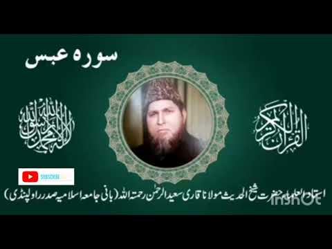 Surah Abasa || Sheikh Qari Saeed-ur-Rehman || Hafiz Taimoor Ali