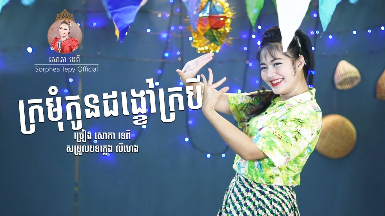 KON DONGKHAO KROBEY by Sorphea Tepy from Cambodia | Popnable