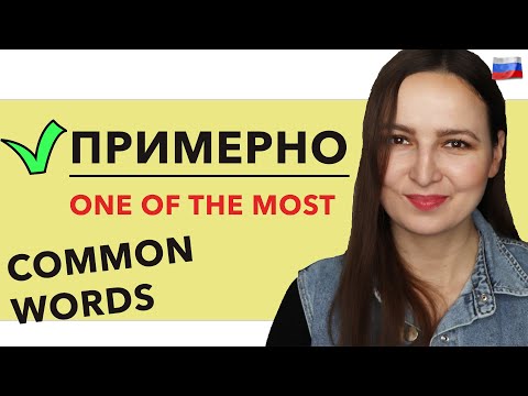 ONE OF THE MOST COMMON Russian Words "ПРИМЕРНО". What does it mean?