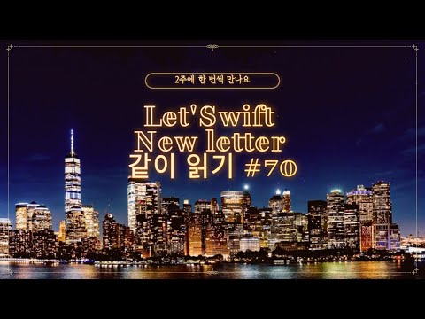 Let'Swift Newsletter #70 같이 읽기 (레츠 스위프트 뉴스레터)
