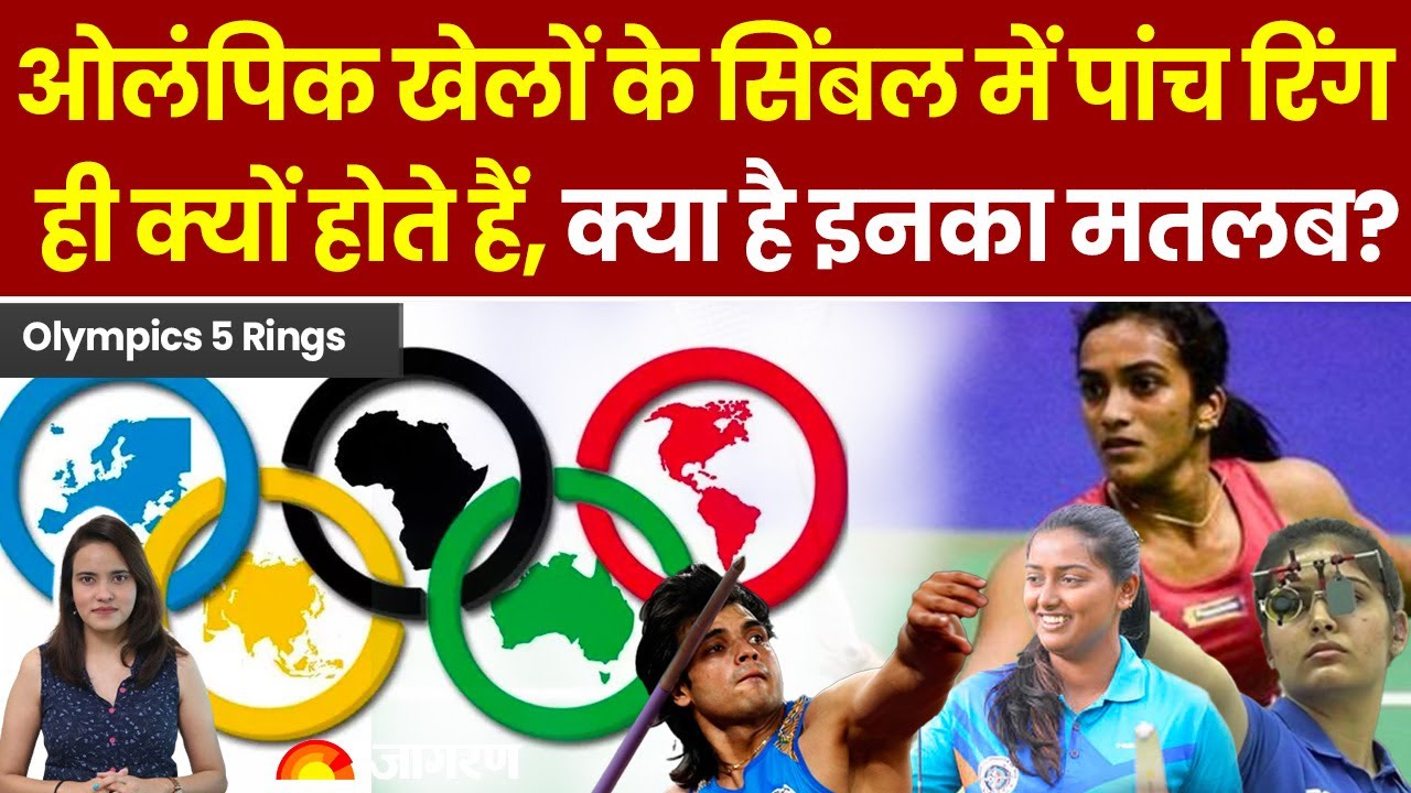 Paris Olympic 2024: ओलंपिक खेलों के सिंबल में पांच रिंग क्यों होते हैं ...