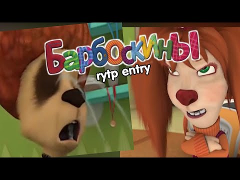 Steam Community :: Video :: БАРБОСКИНЫ #1 | ENTRY | RYTP| ПУП | Valya Q