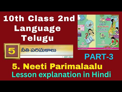 Ls No 5 Neeti Parimalalu part 3 (నీతిపరిమళాలు)@samadsirtelugu #telugulanguage