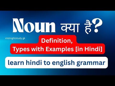 Noun क्या है? Definition, Types with Examples in Hindi | midnightstudy gk