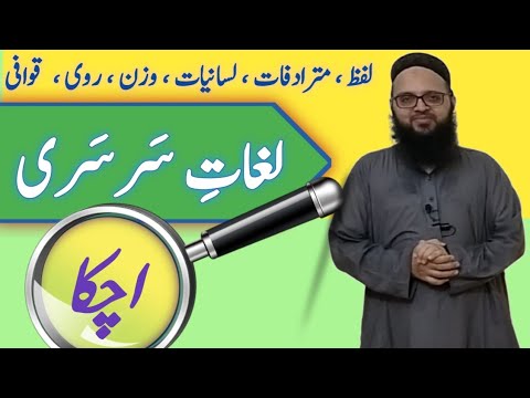 Lughat e Sarsari, Word "Uchakka" Meaning in Urdu | لغاتِ سَرسَری ، لفظ "اچکا" کی تفصیلات