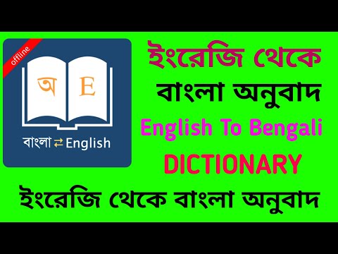 English to bengali dictionary app. English to bengali dictionary app download. Bengali dictionary.
