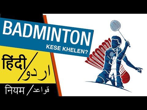 Badminton Kaise Khela Jata Hai : Badminton Rules in Hindi and Urdu : बैडमिंटन कैसे खेलें?