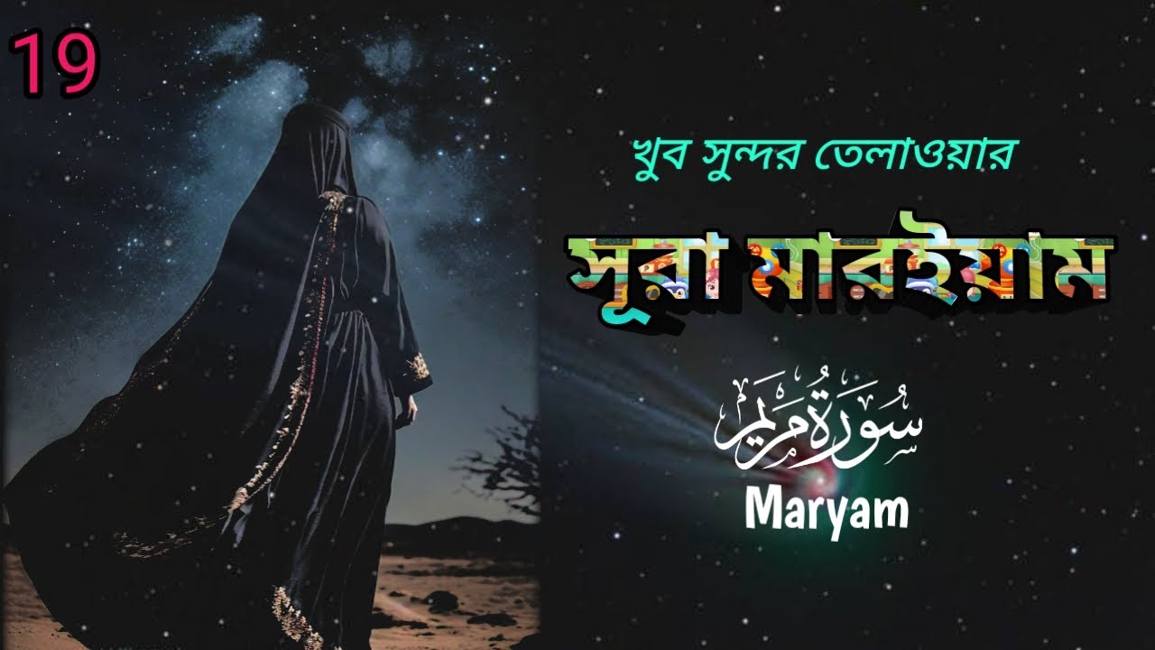 Surah Al Maryam স র ম রইয ম سورة مريم হ দয