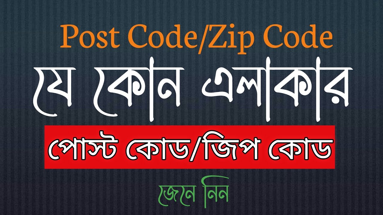 My area postal code  / zip code | Bangla | Skm Tech BD