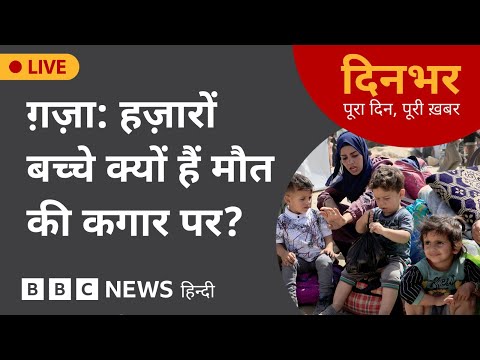Gaza में हज़ारों बच्चे क्यों हैं मौत की कगार पर? | 20 May 2025 | (BBC Hindi)