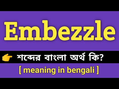 Embezzle Meaning in Bengali || Embezzle শব্দের বাংলা অর্থ কি || Bengali Meaning Of Embezzle